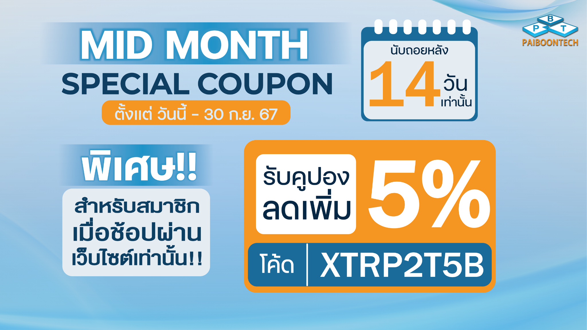 Special Coupon | Paiboontech จำหน่ายอุปกรณ์ไอทีชั้นนำแบบครบวงจร