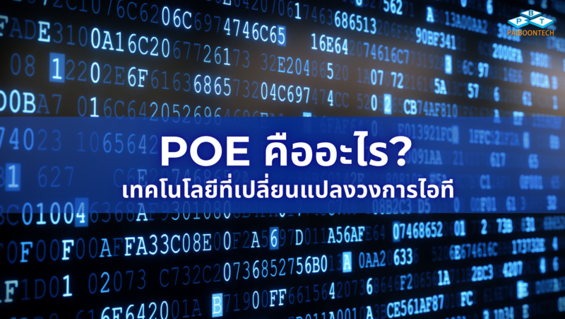 POE คืออะไร? เทคโนโลยีที่เปลี่ยนแปลงวงการไอทีปี 2025 | Paiboontech ...