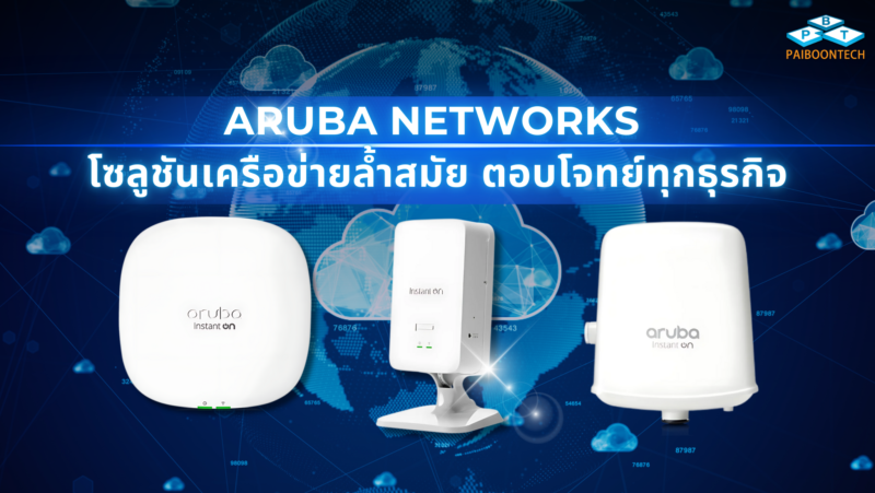 2024 Aruba Networks โซลูชันเครือข่ายล้ำสมัย ตอบโจทย์ทุกธุรกิจ ...
