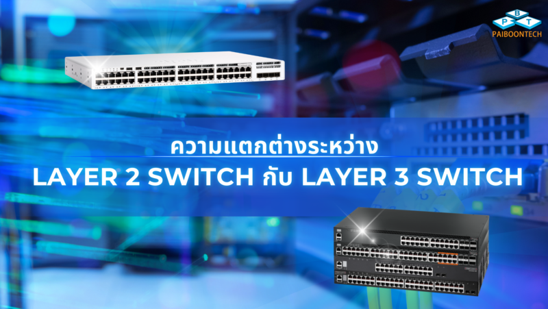 ความแตกต่างระหว่าง Switch Layer 2 และ Layer 3 | Paiboontech จำหน่าย ...